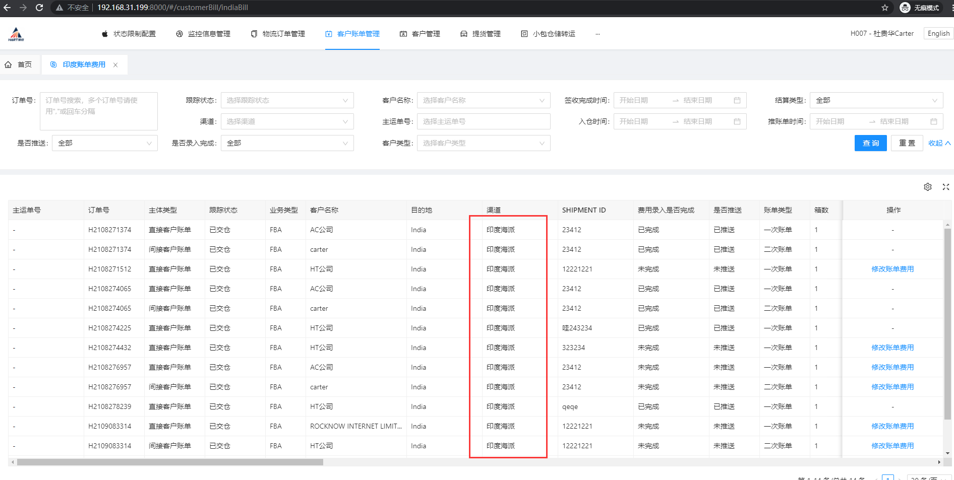 Bug 872 【印度账单费用】按渠道查询不正确,有印度海派的账单也显示无数据。 物流管理系统 禅道